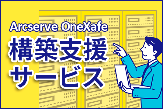 Arcserve Onexafe 箱から出してみました ソリューション ネットワールド