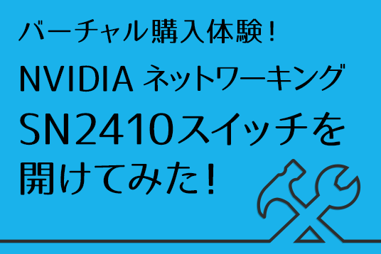 技術ガイド | NVIDIAネットワーキング（Mellanox） | 取扱製品 | ネットワールド