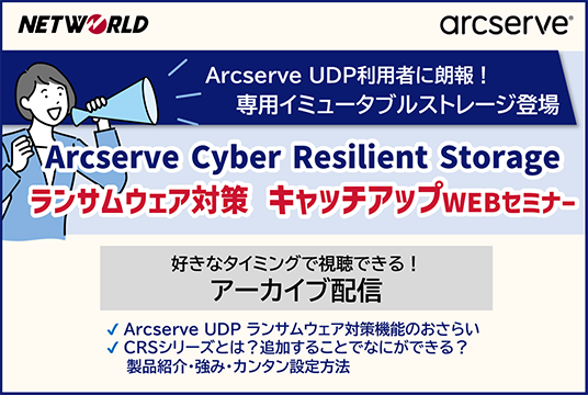 Arcserve Cyber Resilient Storageシリーズ | Arcserve | 取扱製品 | ネットワールド