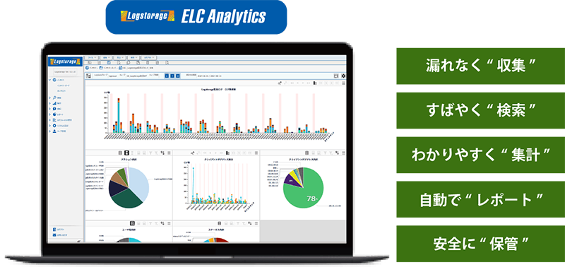 サーバーログ管理製品 Logstorage ELC Analytics | インフォサイエンス | 取扱製品 | ネットワールド