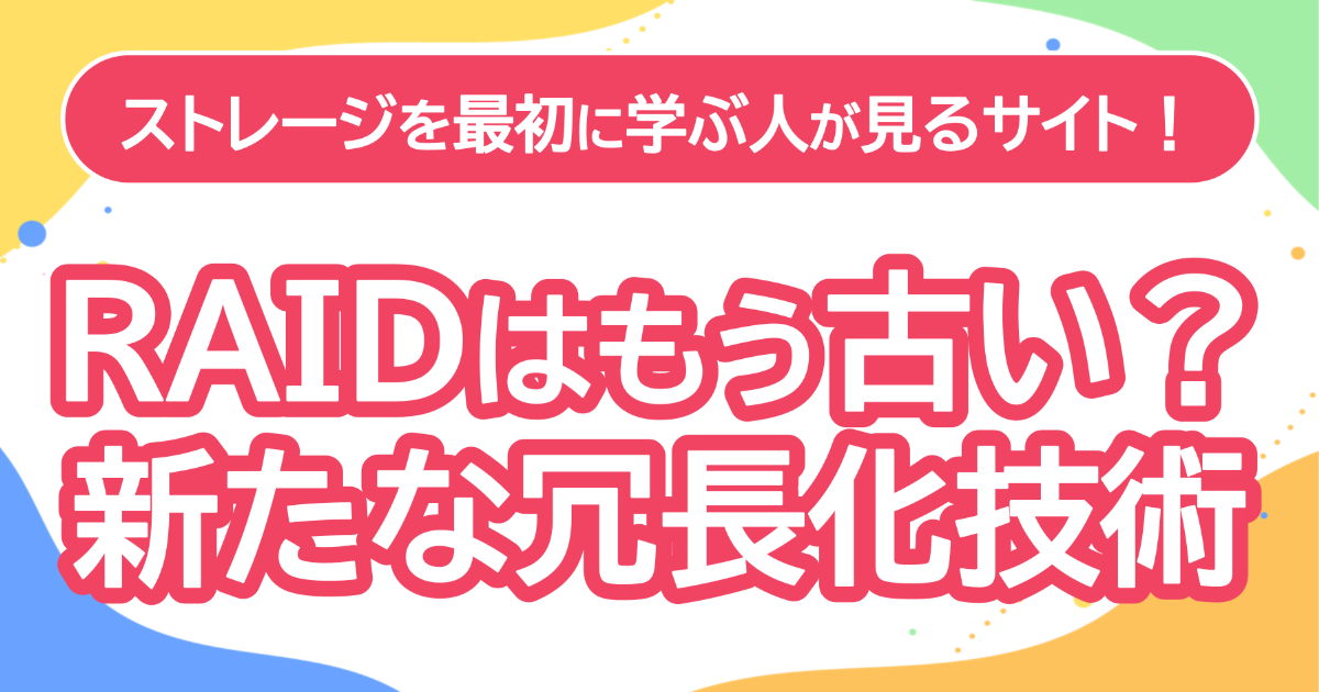 RAID/イレイジャーコーディング/Dynamic Disk Poolsとは？
