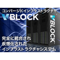 VCEコンバージド インフラストラクチャ VBLOCKシステム【ネットワールド】